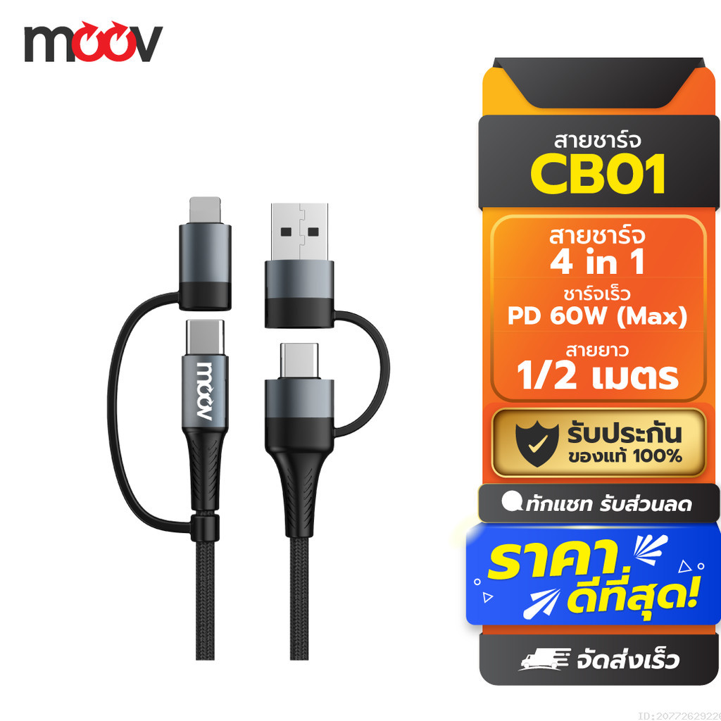 [191บ. โค้ดคุ้ม] Moov CB01 สายชาร์จเร็ว 4 in 1 USB A / Type C / L Cable ...