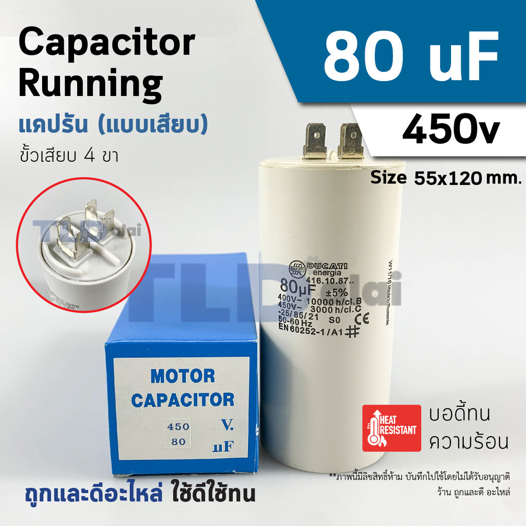 แคปรัน ยี่ห้อ DUCATI ชนิดเสียบ 80uF 450V. คาปาซิเตอร์ รัน ยี่ห้อ Ducati ...