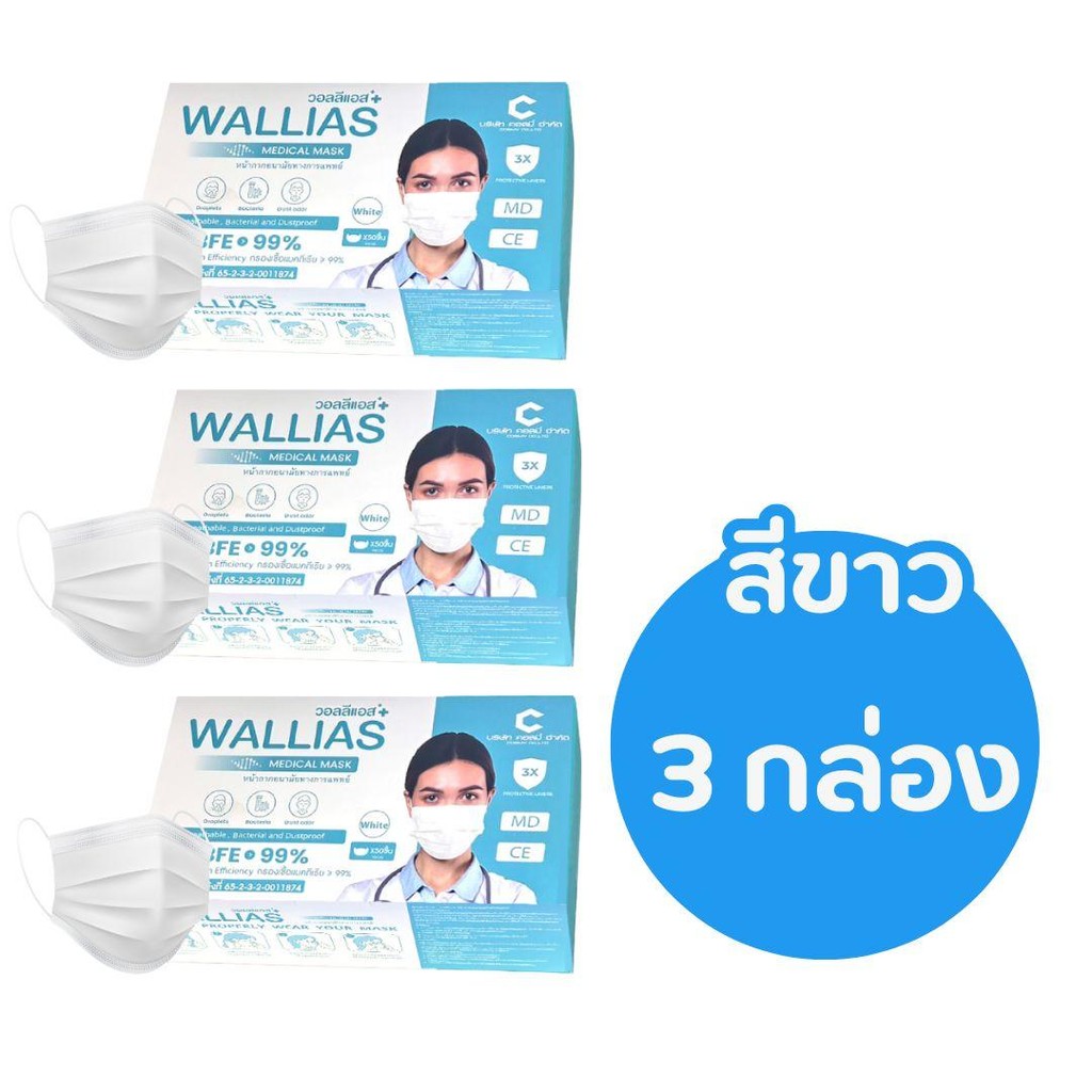 (3 กล่อง) WALLIAS หน้ากากอนามัยทางการเเพทย์ของแท้ หนา 3 เเบบกล่อง บรรจุ 50 ชิ้น | Shopee Thailand