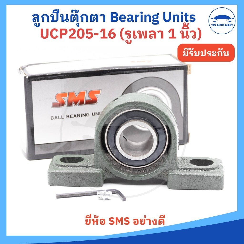 (ยี่ห้อ SMS) ตลับลูกปืนตุ๊กตา ลูกปืนตุ๊กตา UCP205-16 ขนาดรูใน 1 นิ้ว (25.4มม.) pillow block ...