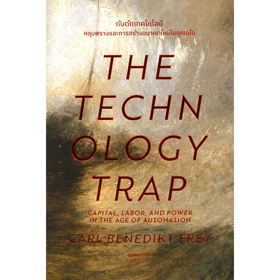 Bundanjai (หนังสือ) The Technology Trap : กับดักเทคโนโลยี | Shopee Thailand