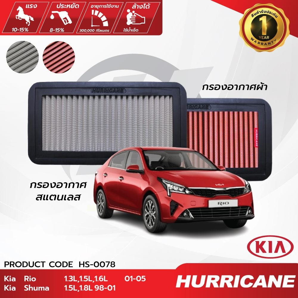 HURRICANE กรองอากาศ เฮอริเคน Kia HS-0078 ของแท้ 100% | Shopee Thailand