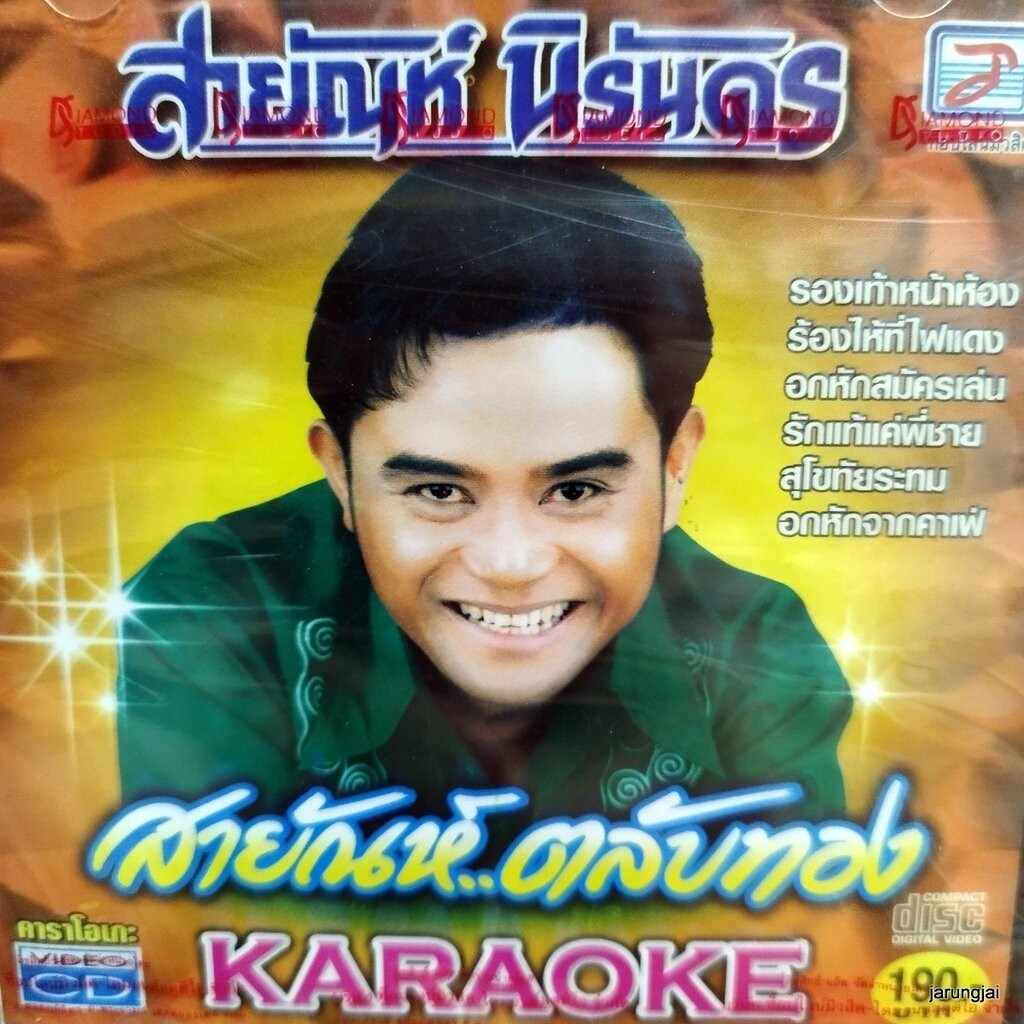 vcd สายัณห์ นิรันดร สายัณห์ ตลับทอง รองเท้าหน้าห้อง สุโขทัยระทม karaoke vcd tl | Shopee Thailand
