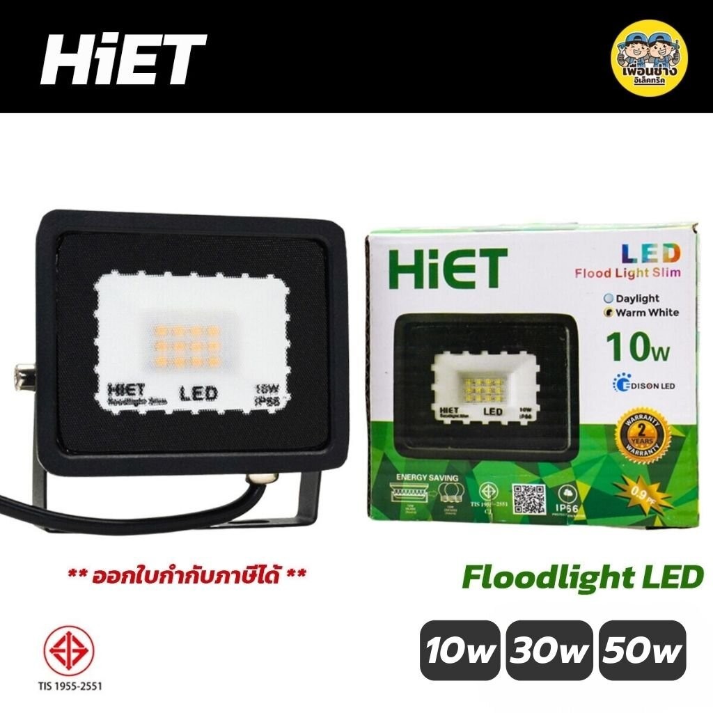 Hiet ฟลัดไลท์ 10w 30w 50w Floodlight LED สปอร์ตไลท์ สปอร์ทไลท์ กันน้ำ IP66 โคมกันน้ำ โคมไฟ ...