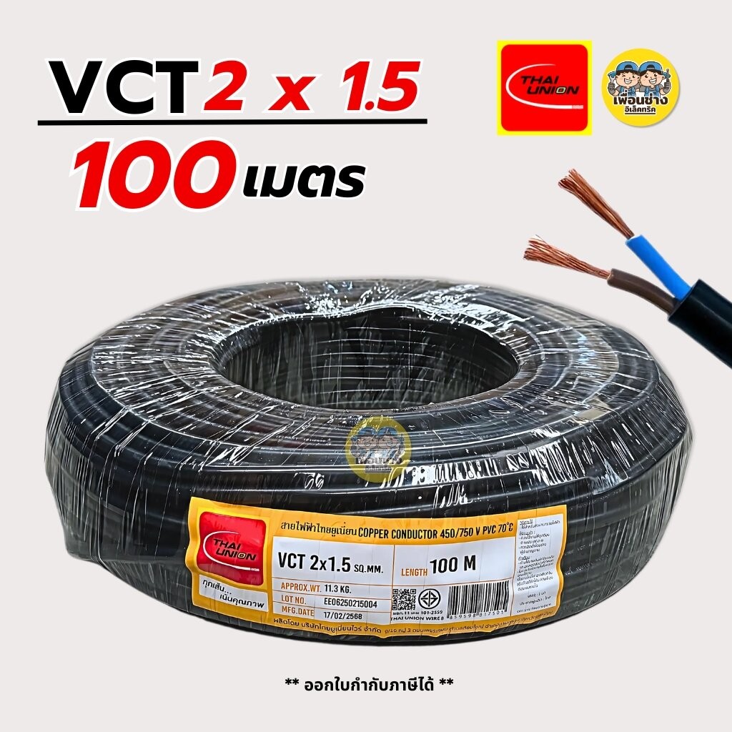 Thai Union สายไฟ VCT 2x1.5 ความยาว 100 เมตร IEC 53 ทองแดง 2*1.5 สายอ่อน สายทองแดง มีมอก. ไทย ...