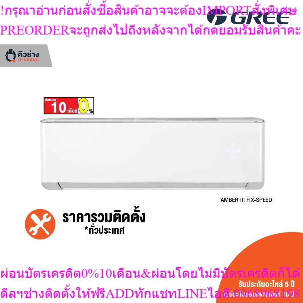 [ฟรีติดตั้งทั่วประเทศ] GREE แอร์ติดผนัง AMBER III Fix-Speed ขนาด 9,000 ...