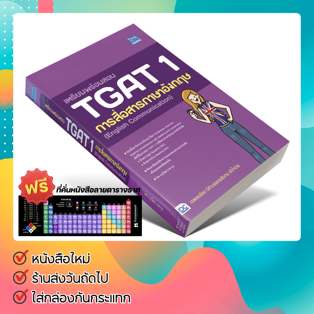 หนังสือ เตรียมพร้อมสอบ TGAT 1 การสื่อสารภาษาอังกฤษ [รหัส A-056 ...