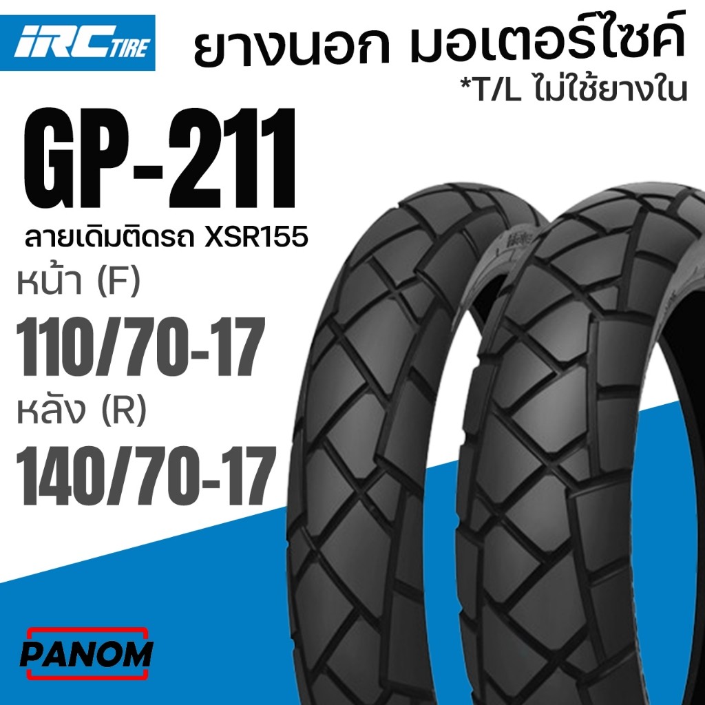 ยางนอก IRC ลายเดิมGP211 GP-211 ยางหน้า 110/70-17+ ยางหลัง 140/70-17 ...