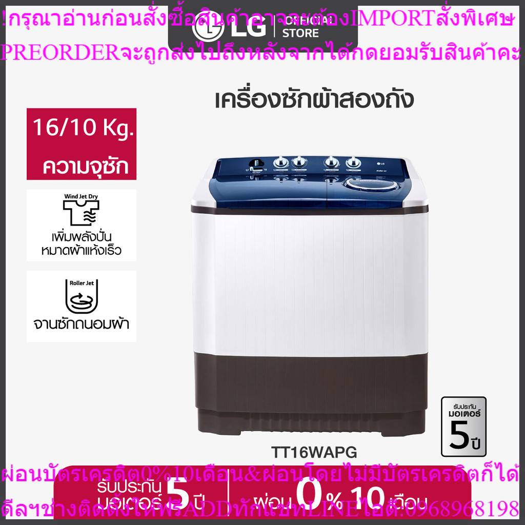 LG เครื่องซักผ้า 2 ถัง รุ่น TT16WAPG ระบบ Roller Jet ซัก 16 กก. ...