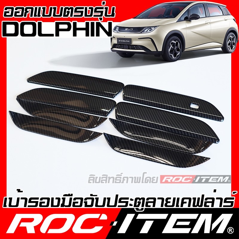 Handle Holder Protector BYD Dolphin Kevlar Cover มือจับประตูตกแต่ง ...
