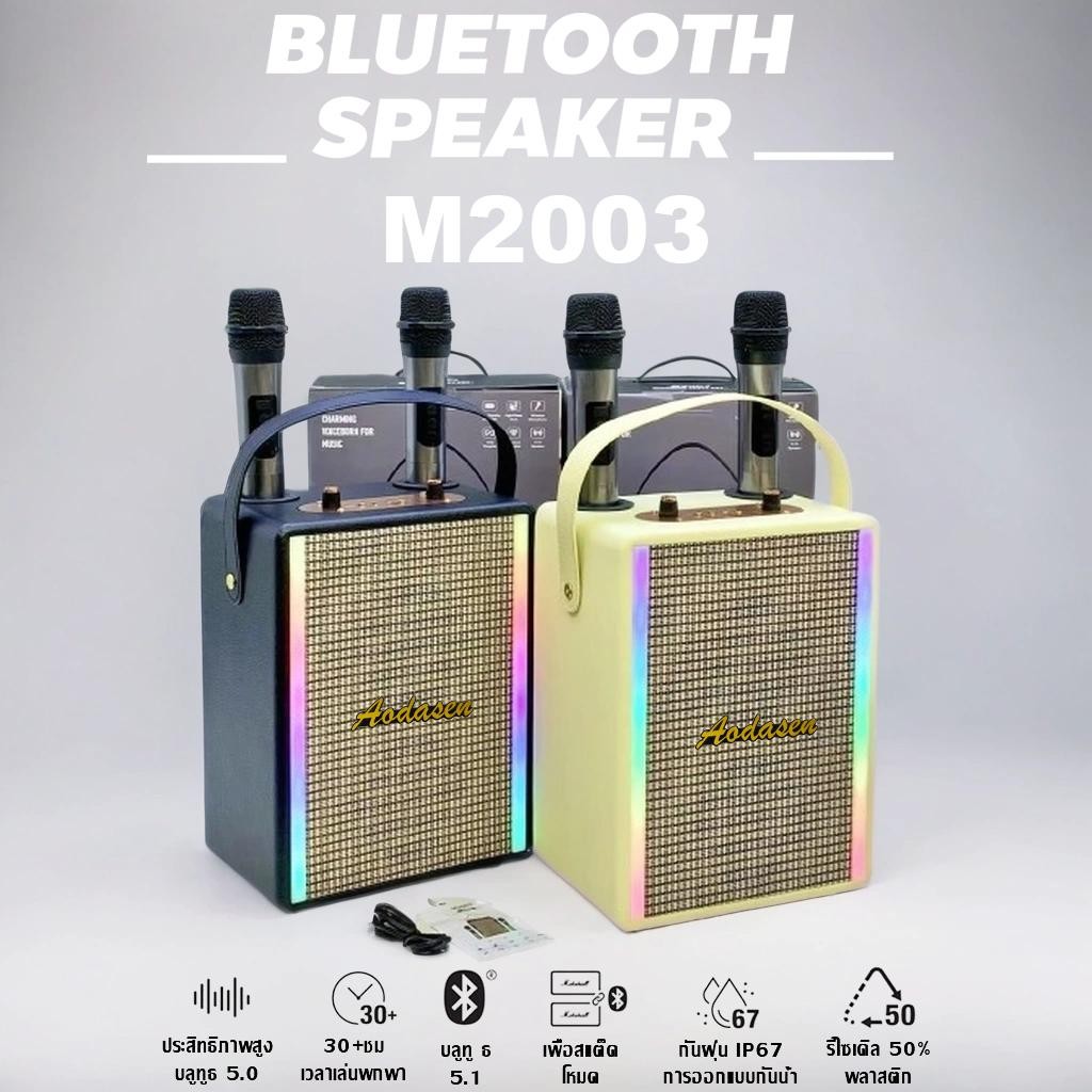 ลำโพงบลูทูธ รุ่นM2003 ฟรีไมค์ลอย2ตัว รองรับAUX TF USB ปรับเสียงเอฟเฟค ...