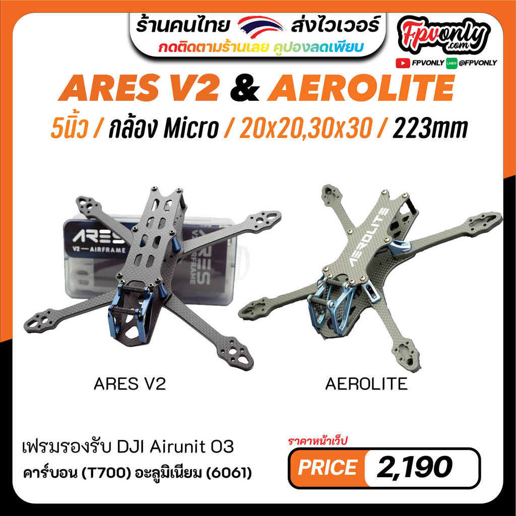 ARES V2 & AEROLITE FPV Frame Prop 5" Aluminum & Cabon น้ำหนักเบา สวย ...