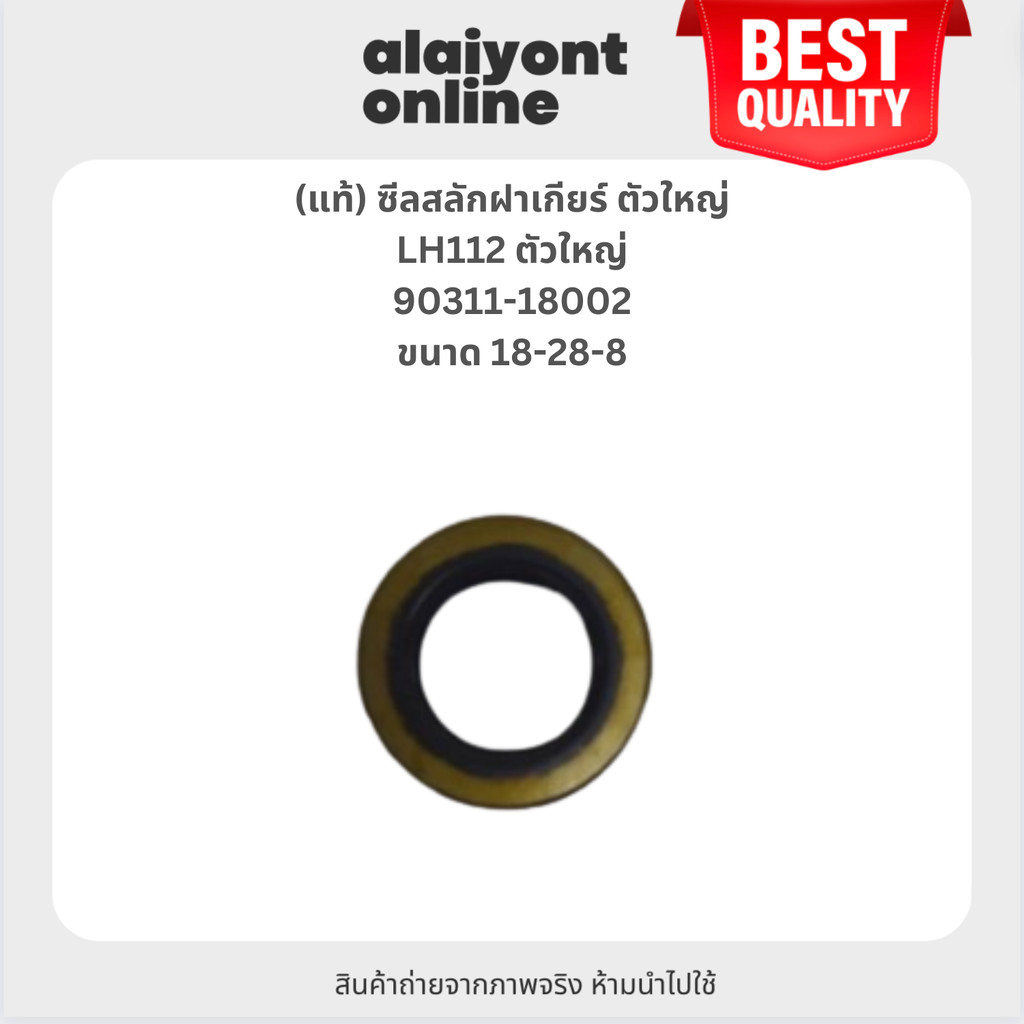 (แท้) ซีลสลักฝาเกียร์ ตัวใหญ่ TOYOTA LH112 ตัวใหญ่ โตโยต้า รถตู้หัวจรวด ...