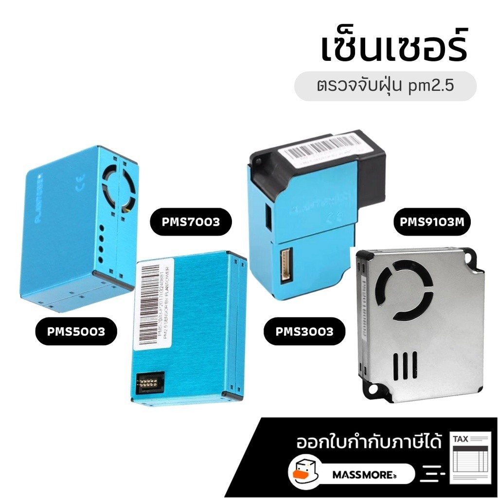 PMS5003 PMS7003 PMS9103 PMS3003 เซนเซอร์ฝุ่น ยี่ห้อ Plantower PM2.5 ...