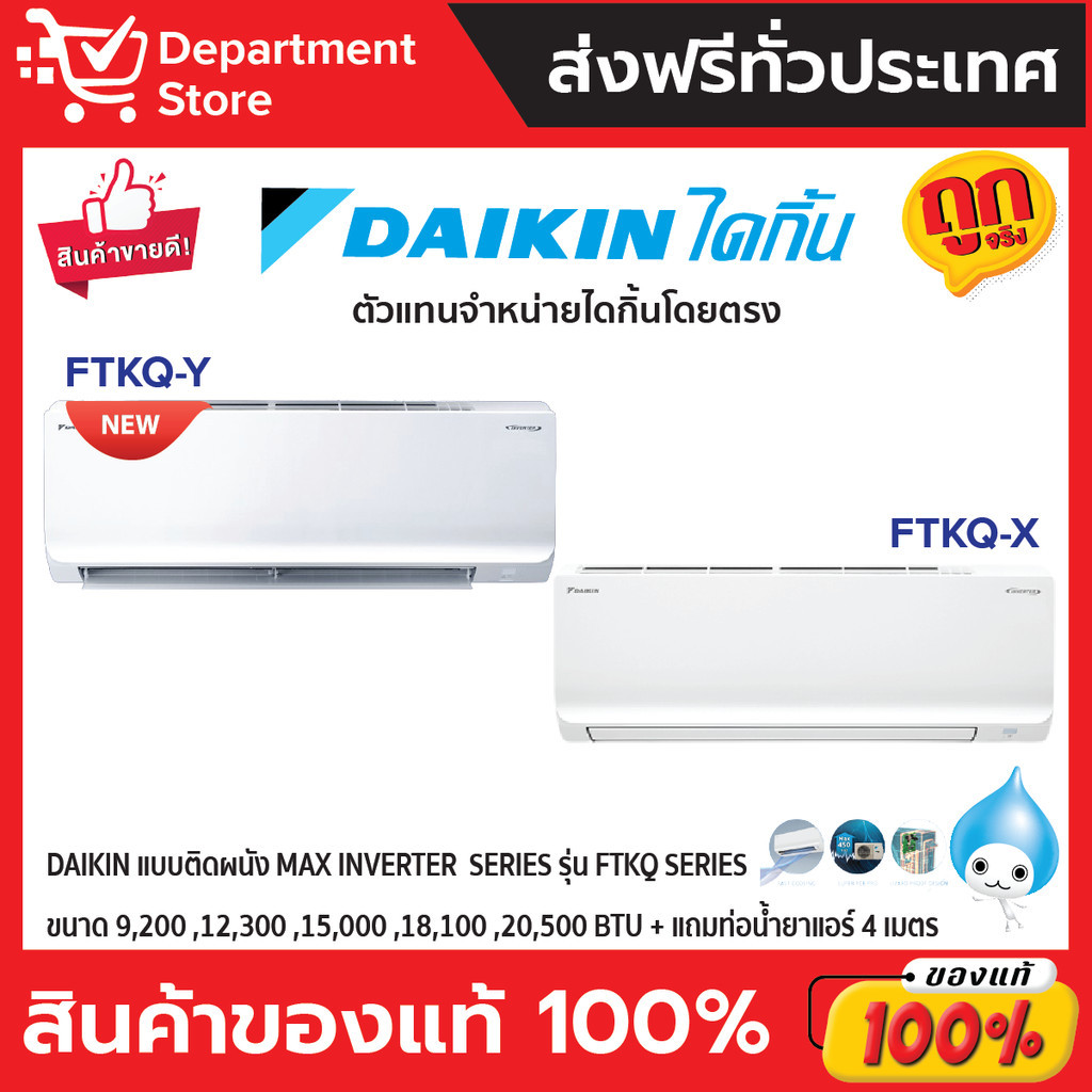 แอร์ไดกิ้น Daikin แบบติดผนัง Inverter ประหยัดไฟ เบอร์ 5 MAX INVERTER ...