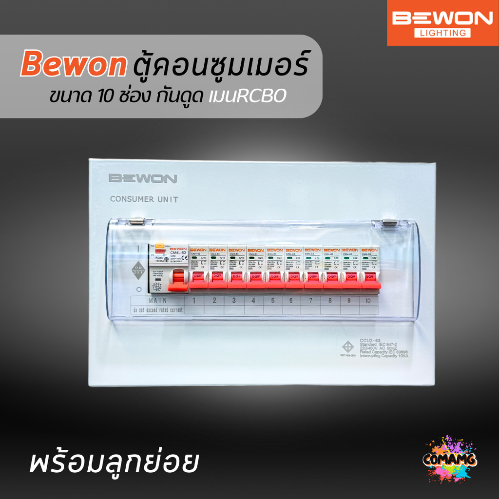 Bewon ตู้คอนซูมเมอร์ 10ช่อง เมนกันดูด RCBO ตู้ควบคุมไฟ ลูกย่อยครบชุด มี ...