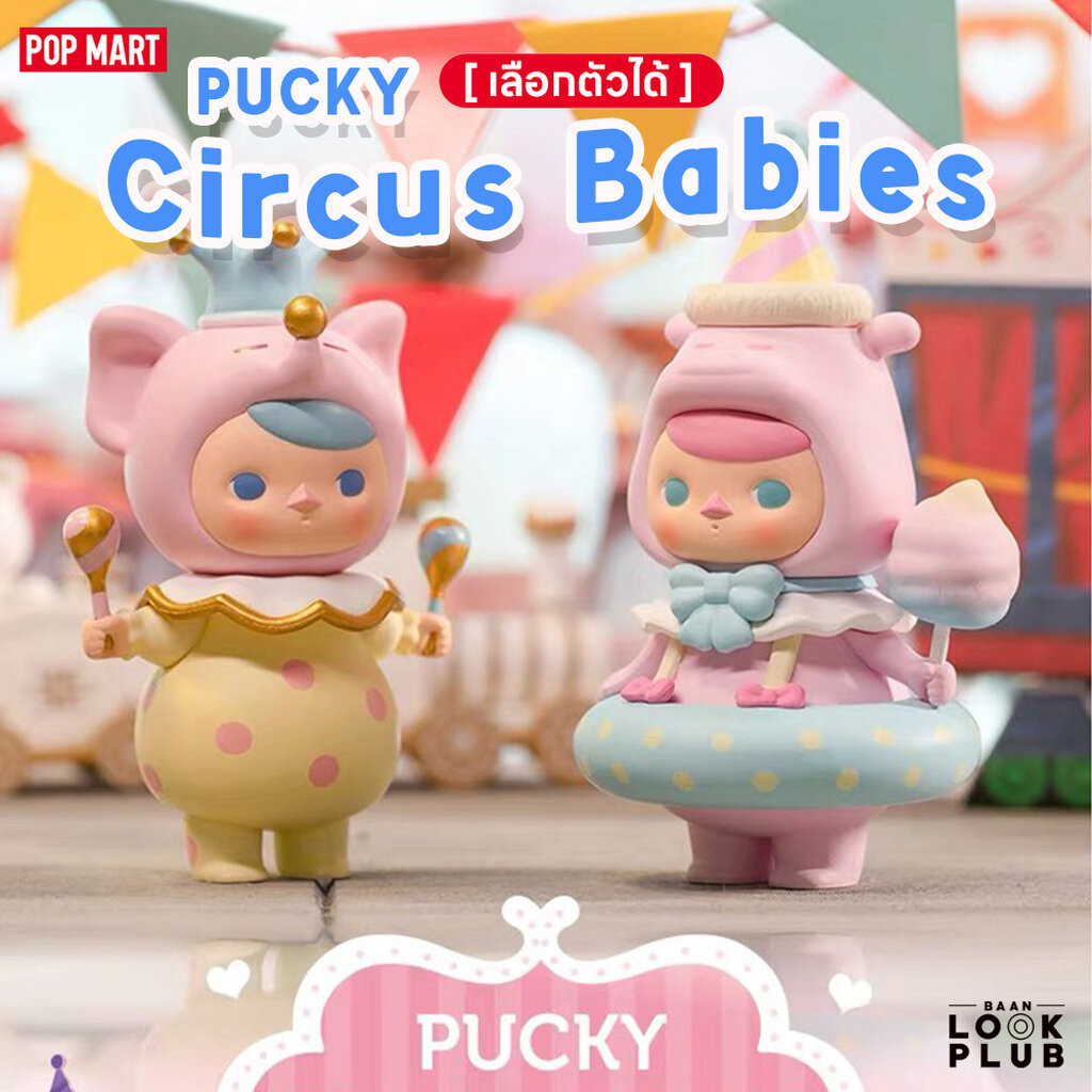 [ เลือกตัวได้ ] Pucky : Circus Babies [ Pop Mart ] ตุ๊กตาฟิกเกอร์ Art ...