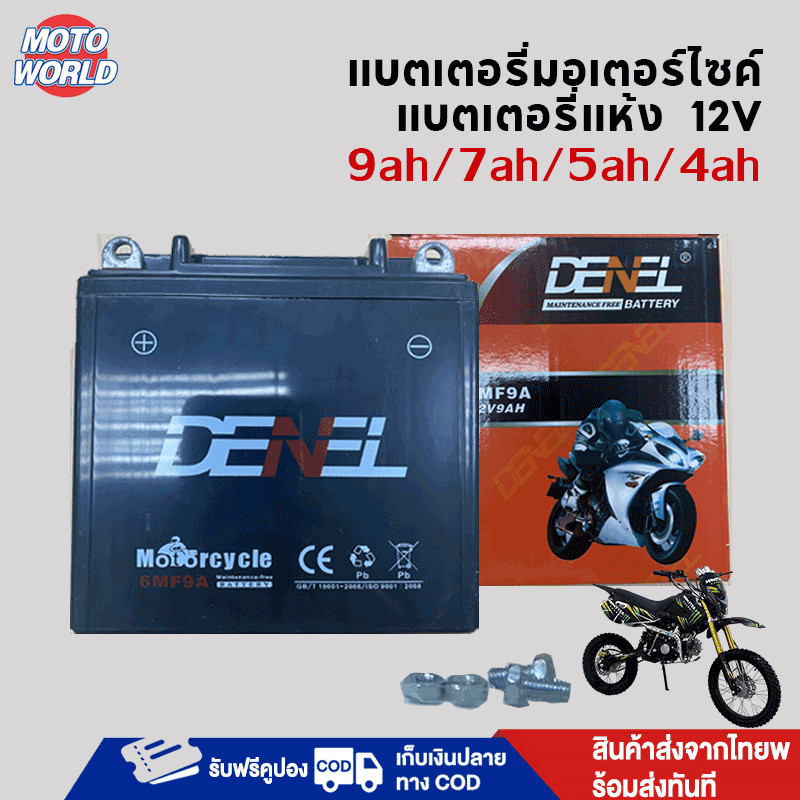 Moto World แบตตารี่12v9แอม แบตเตอรี่แห้ง 6MF4AL 6MF5L 6MF5AL 6MF7DL ...