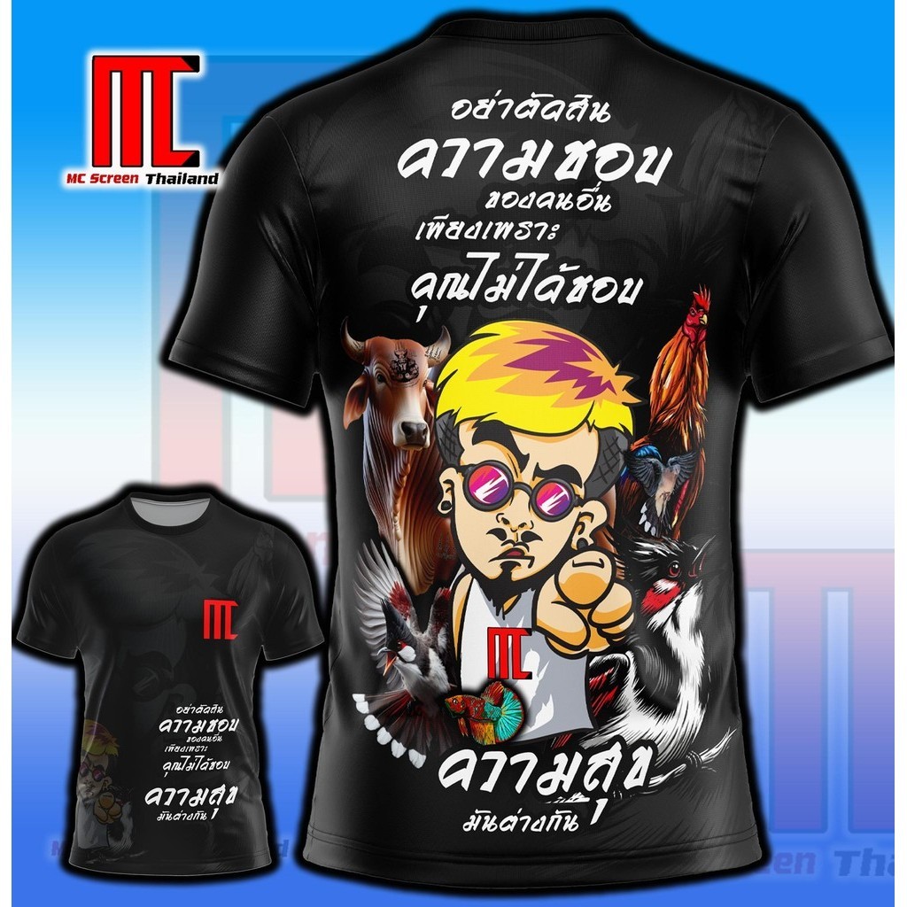 เสื้อความสุขมันต่างกัน D310 อย่าตัดสินความชอบของคนอื่น เพราะคุณไม่ชอบ ...