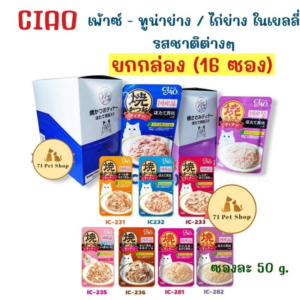 ((ยกกล่อง-16ซอง)) CIAO เพ้าซ์ 50g. อาหารเปียกสำหรับแมว ทูน่าย่าง และไก่ย่างในเยลลี่ ขนาดบรรจุซอง ...