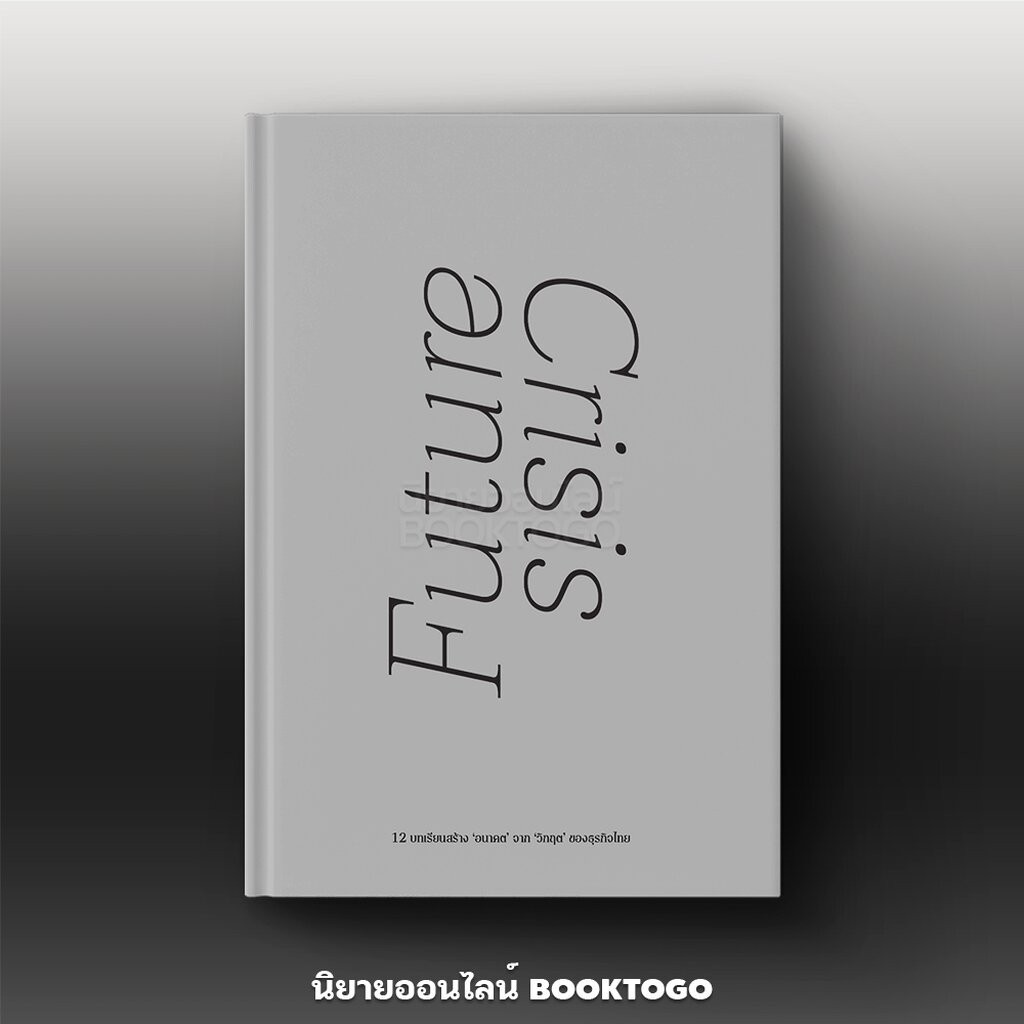 (พร้อมส่ง) Future Crisis 12 บทเรียนสร้างอนาคต (ปกแข็ง) รวมนักเขียน ...