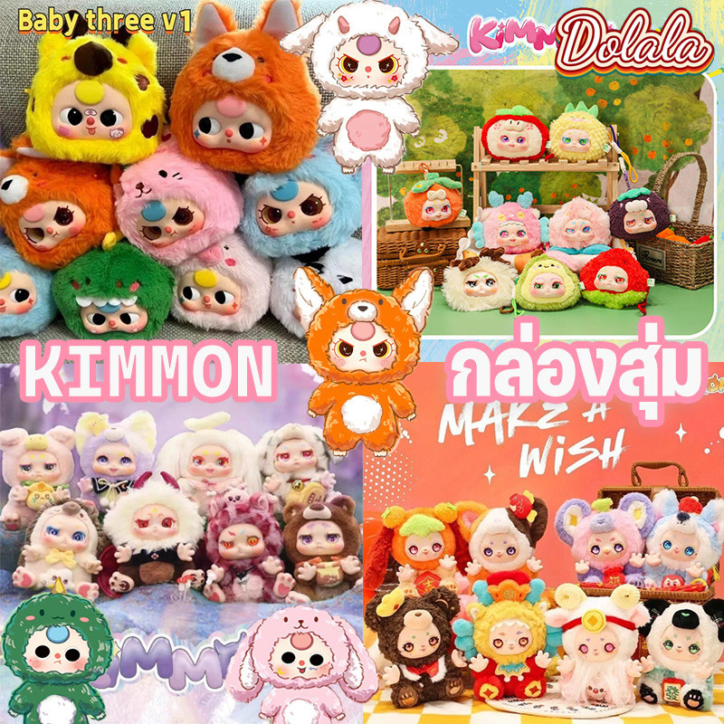 🔥COD🔥 KIMMON /Baby three V1 กล่องสุ่ม เหมาะสำหรับของขวัญวันเกิดสาวๆ ...