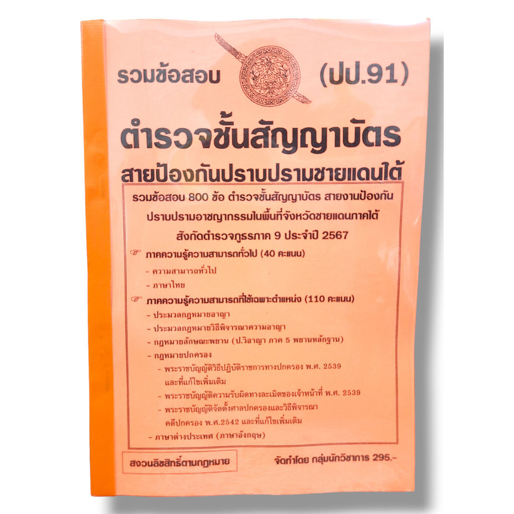 รวมข้อสอบ ตำรวจชั้นสัญญาบัตร สายป้องกันปราบปรามชายแดนใต้ ปป.91 800 ข้อ ...