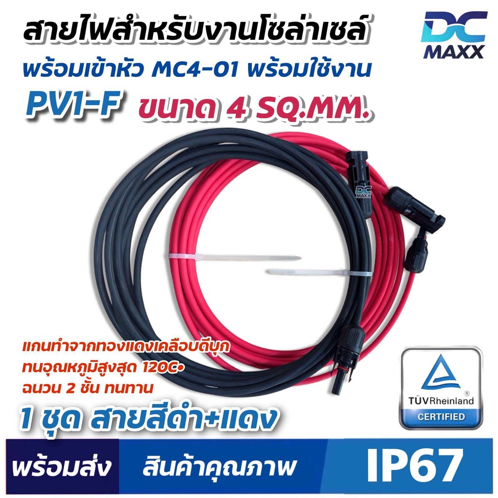 สายไฟโซล่าเซลล์ PV1-F 1x4 sq.mm. เข้าหัว MC4 สายสีแดง-ดำ(ราคาต่อคู่) มาตรฐาน TUV Solar Cable ...