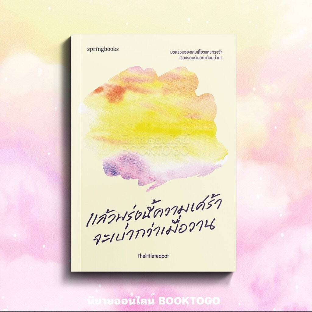 (พร้อมส่ง) แล้วพรุ่งนี้ความเศร้าจะเบากว่าเมื่อวาน Thelittleteapot Springbooks | Shopee Thailand