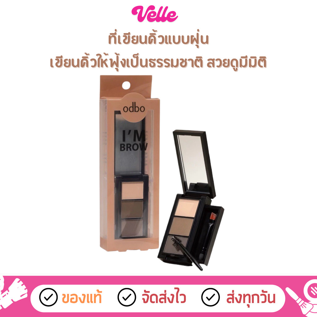 [📦 ส่งด่วน - ราคาถูก ] พาเลทเขียนคิ้วแบบฝุ่น odbo I’M BROW 3 เฉดสีในตลับ (OD7019) | Shopee Thailand
