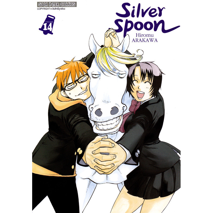 Se-ed (ซีเอ็ด) : หนังสือ การ์ตูน Silver Spoon New Version เล่ม 14 | Shopee Thailand