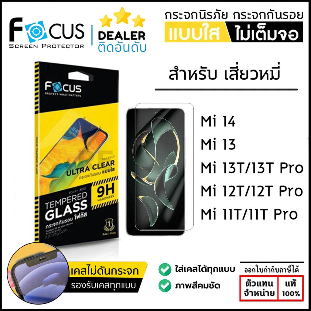 Xiaomi ทุกรุ่น FOCUS กระจกใส ฟิล์มกระจก ใส โฟกัส ใช้สำหรับ Xiaomi 14 13 14T 13T Pro 12T Pro Mi ...