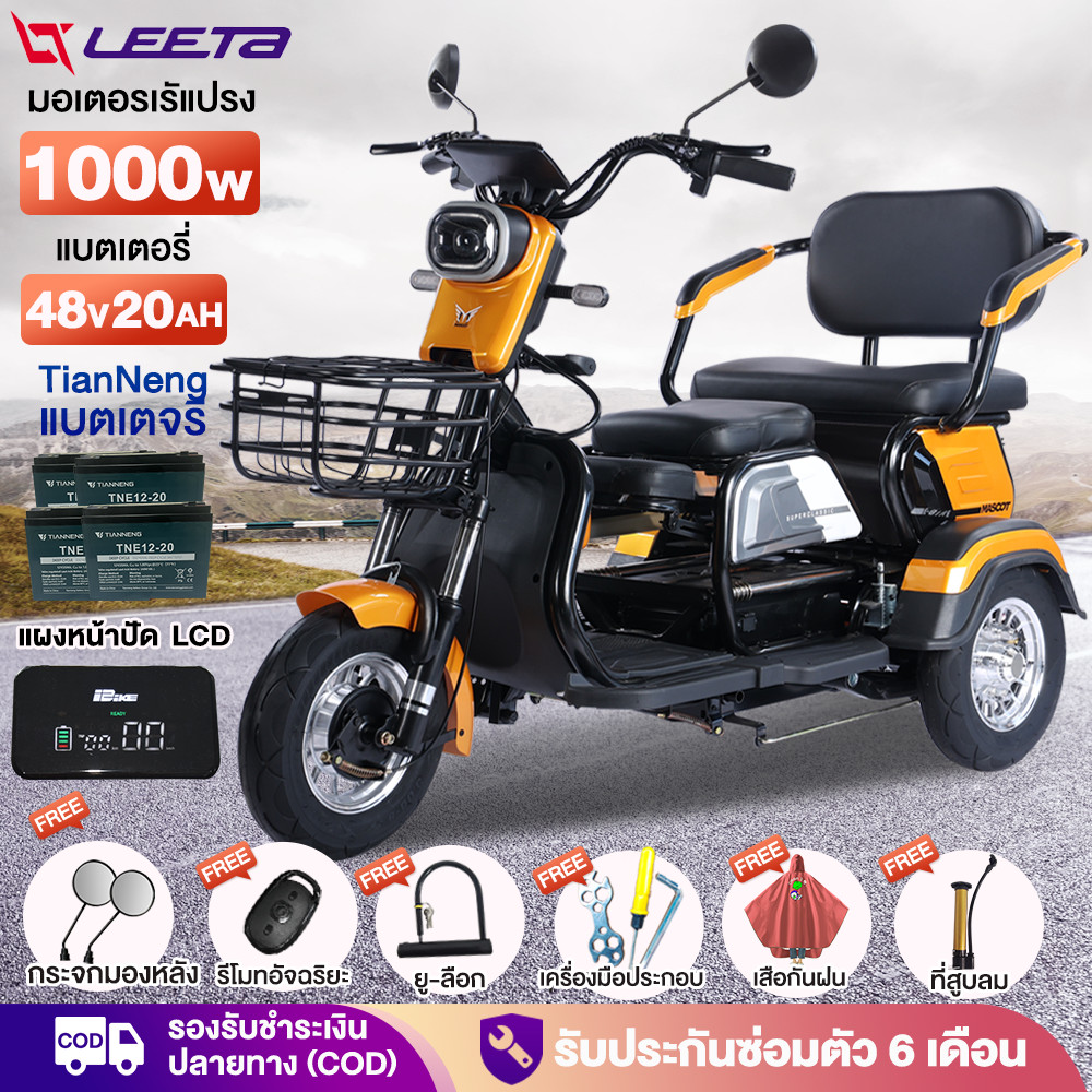 15MALL1500】LEETA 1000W รถไฟฟ้าผู้ใหญ่ 3ล้อ รุ่นใหม่ รถสามล้อไฟฟ้า ...