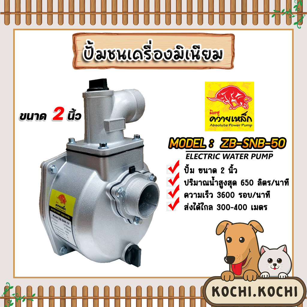 ปั้มมิเนียมชนเครื่อง ควายเหล็ก ขนาด 2 นิ้ว รุ่น ZB-SNB-50 ปั้มน้ำ ปั้ม ...