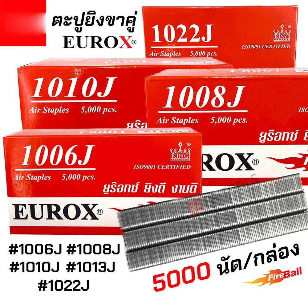 ตะปูยิงขาคู่ 5000นัด EUROX รุ่น 1006J 1008J 1010J 1013J 1022J ตะปูยิงเฟอร์นิเจอร์ ลูกตะปูยิงขา ...