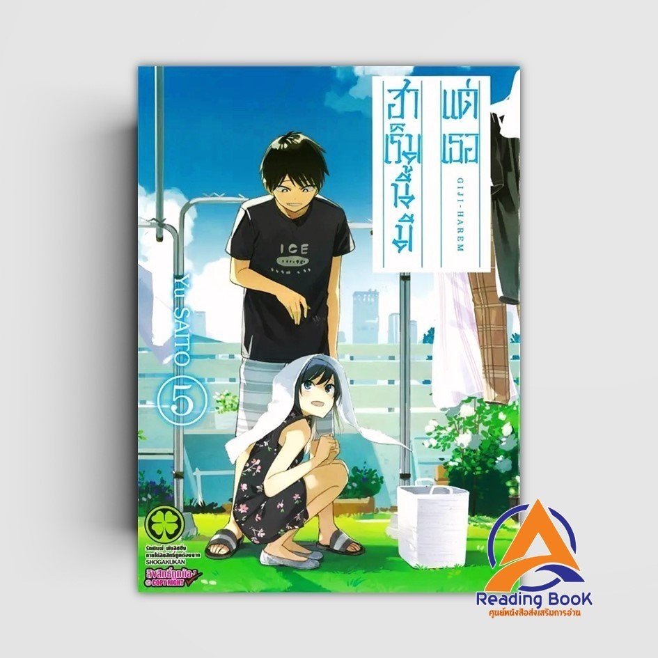 หนังสือ ฮาเร็มนี้มีแต่เธอ เล่ม 5 ผู้แต่ง Yu SAITO สนพ.รักพิมพ์ พับลิช ...