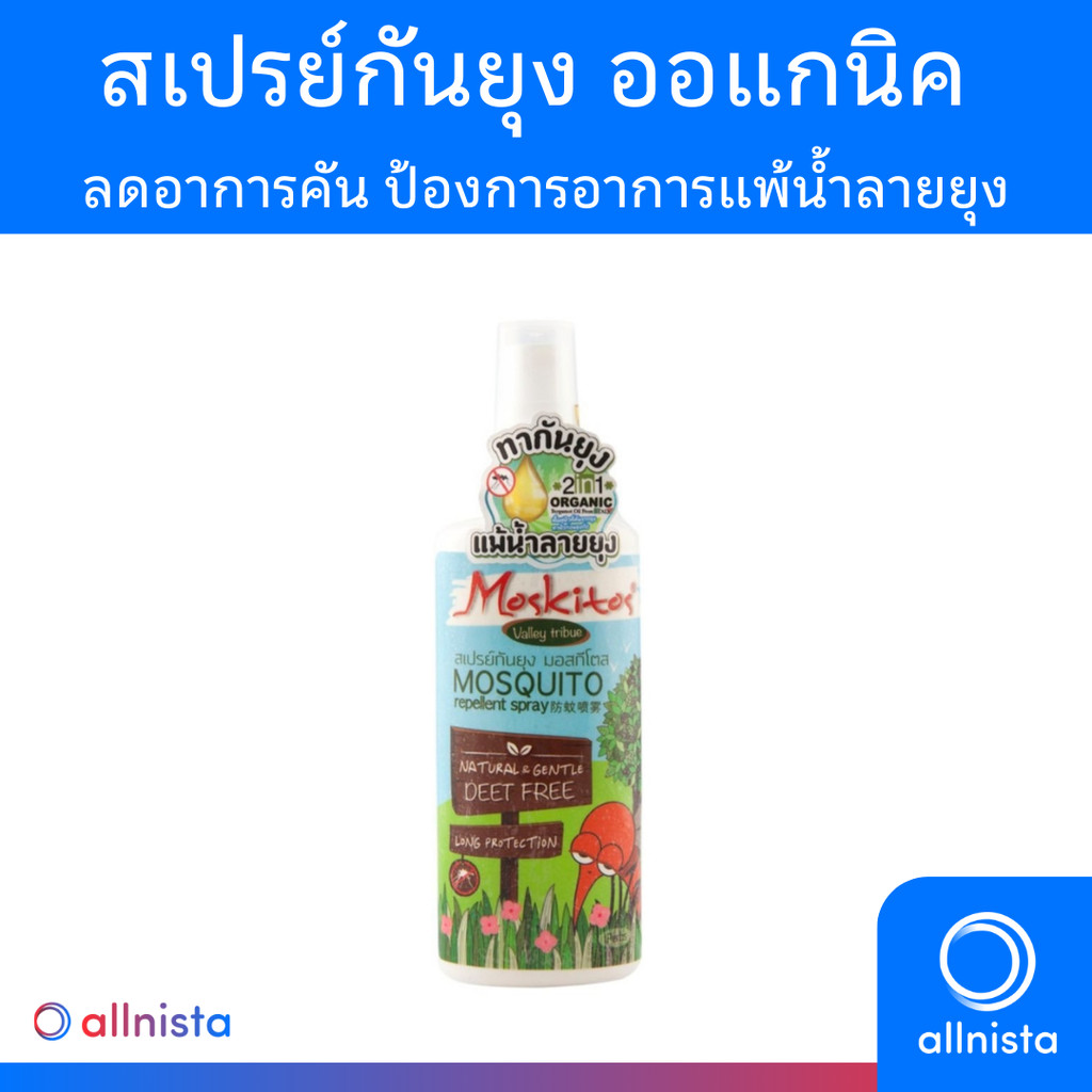 มอสกีโตส สเปรย์กันยุง ออแกนิค Moskitos Mosquito Repellent Spary มีให้เลือก 2 ขนาด | Shopee Thailand