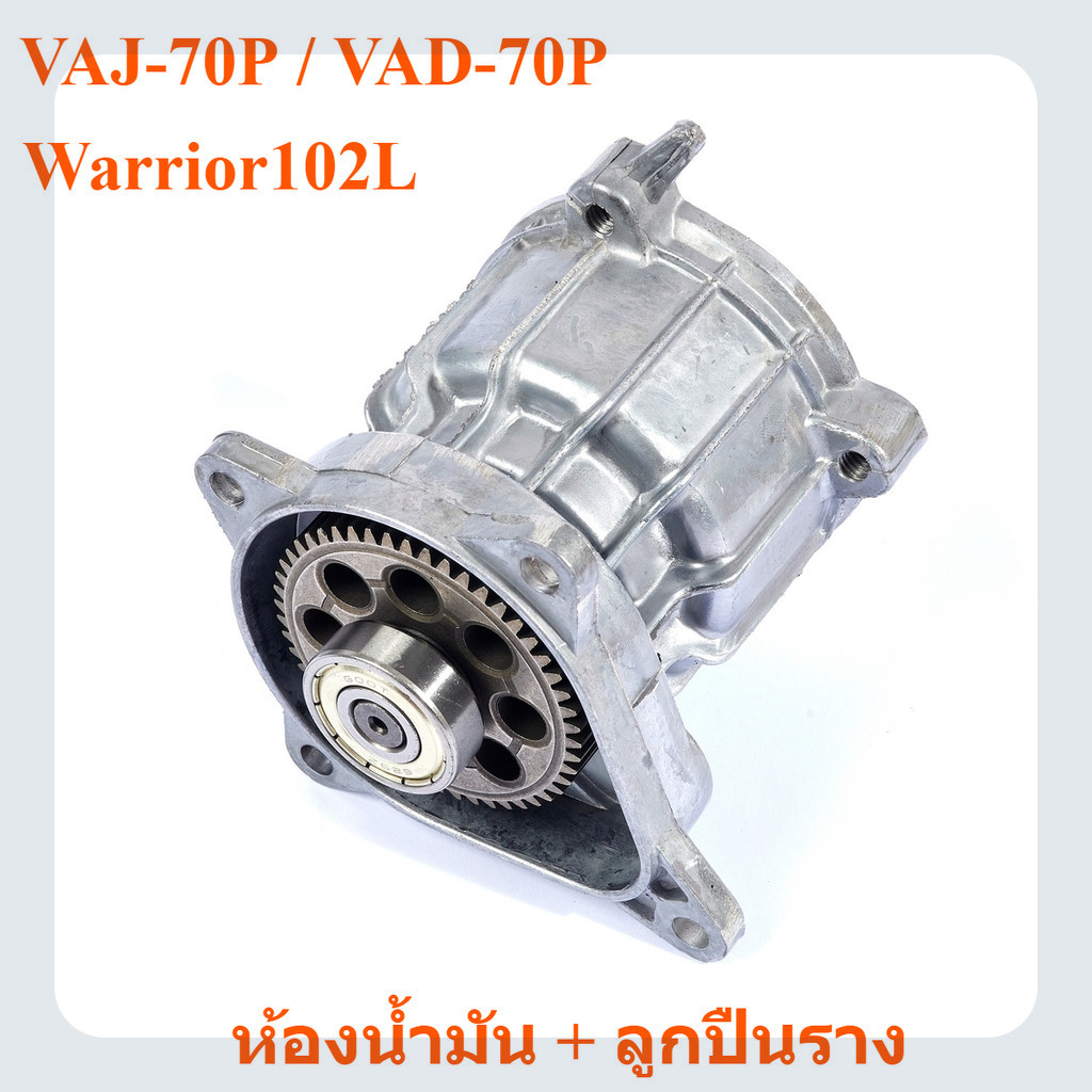 ห้องน้ำมัน + ลูกปืนราง เครื่องฉีดน้ำแรงดันสูง Warrior102L / VAJ-70P ...