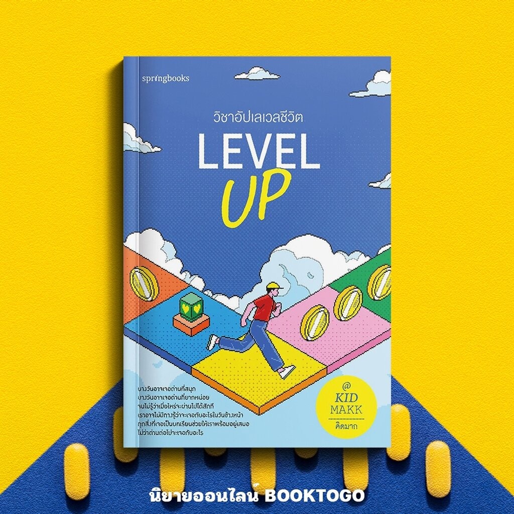(พร้อมส่ง) Level up วิชาอัปเลเวลชีวิต คิดมาก Springbooks | Shopee Thailand