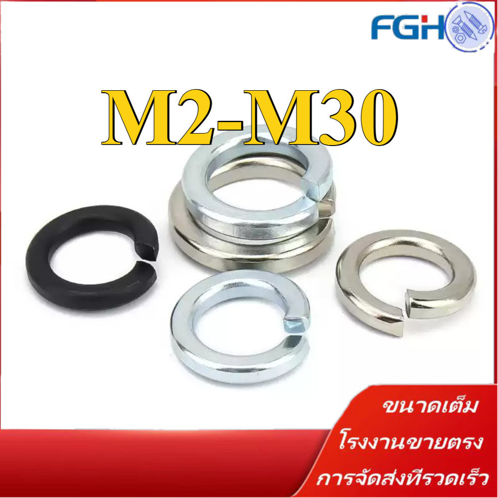 แหวนสปริง แหวนรอง กันคลาย เกรด 8.8 เหล็กกล้าคาร์บอน / ชุบสังกะสี / นิกเกิลชุบ / Spring Washer M2 ...