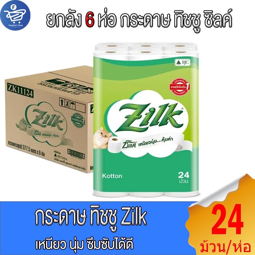 (ยกลัง 6 ห่อ) ZILK ซิลค์ กระดาษชำระทิชชู่ 24ม้วน/ห่อหนา 2 ชั้น ความยาว 360 เมตร | Shopee Thailand