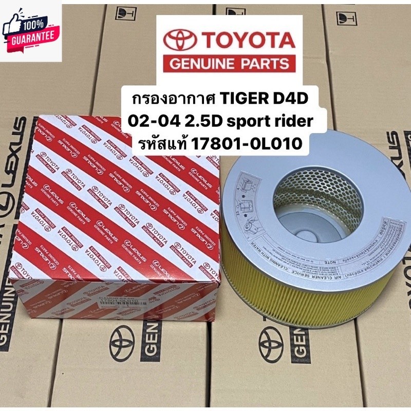 กรองอากาศ ไทเกอร์ D4D TIGER D4D 2002-04 2.5D sport rider แท้ศูนย์ รหัส 17801-0L010 | Shopee Thailand
