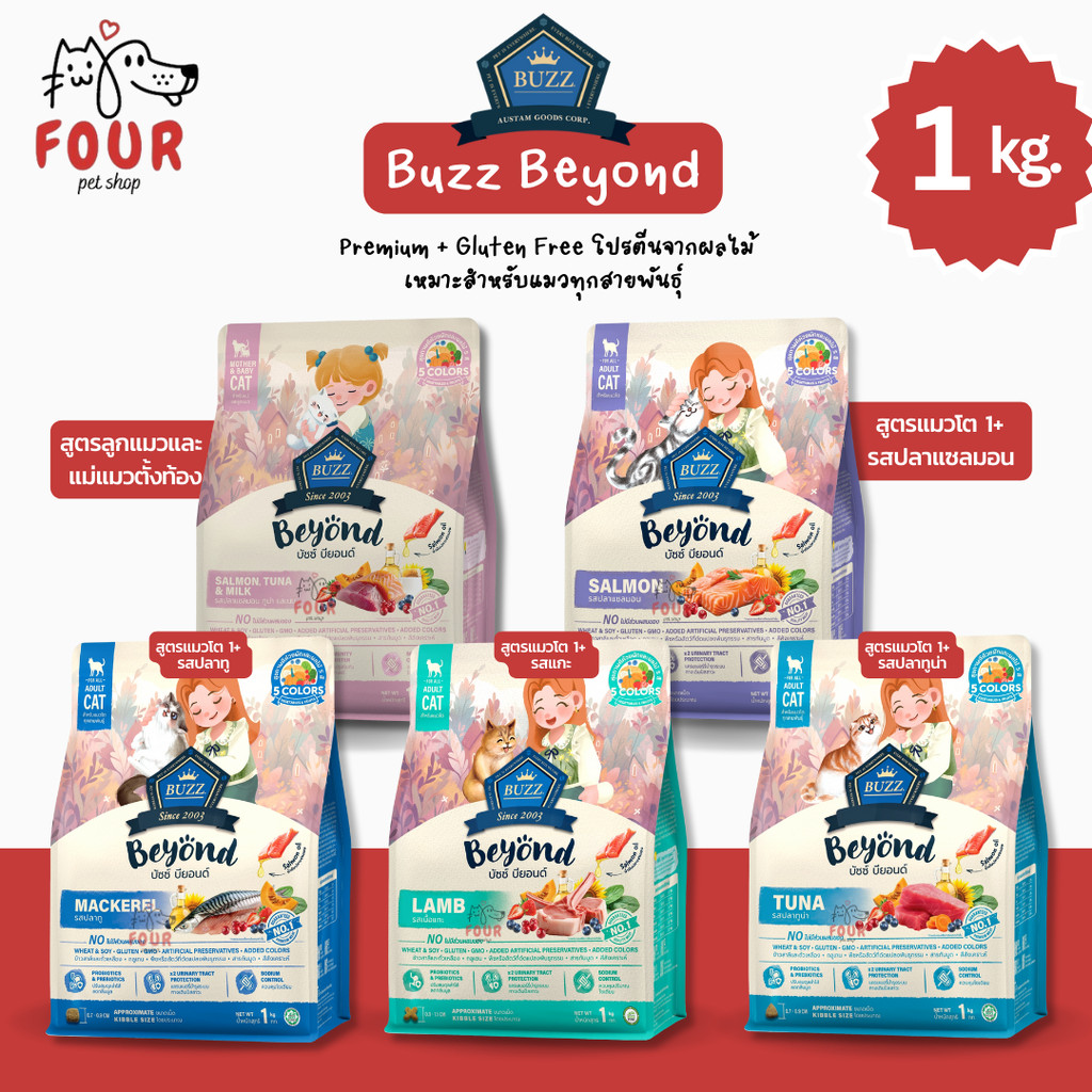 [1 kg.] Buzz Beyond อาหารแมวบัซซ์ บียอนด์ Premium Gluten Free อาหารแมวพรีเมี่ยมกลูเตนฟรี โปรตีน ...