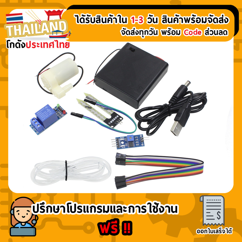 ชุดโปรเจค ประกอบระบบรดน้ำต้นไม้อัตโนมัติอย่างง่าย ไม่ต้องเขียนโปรแกรม ...