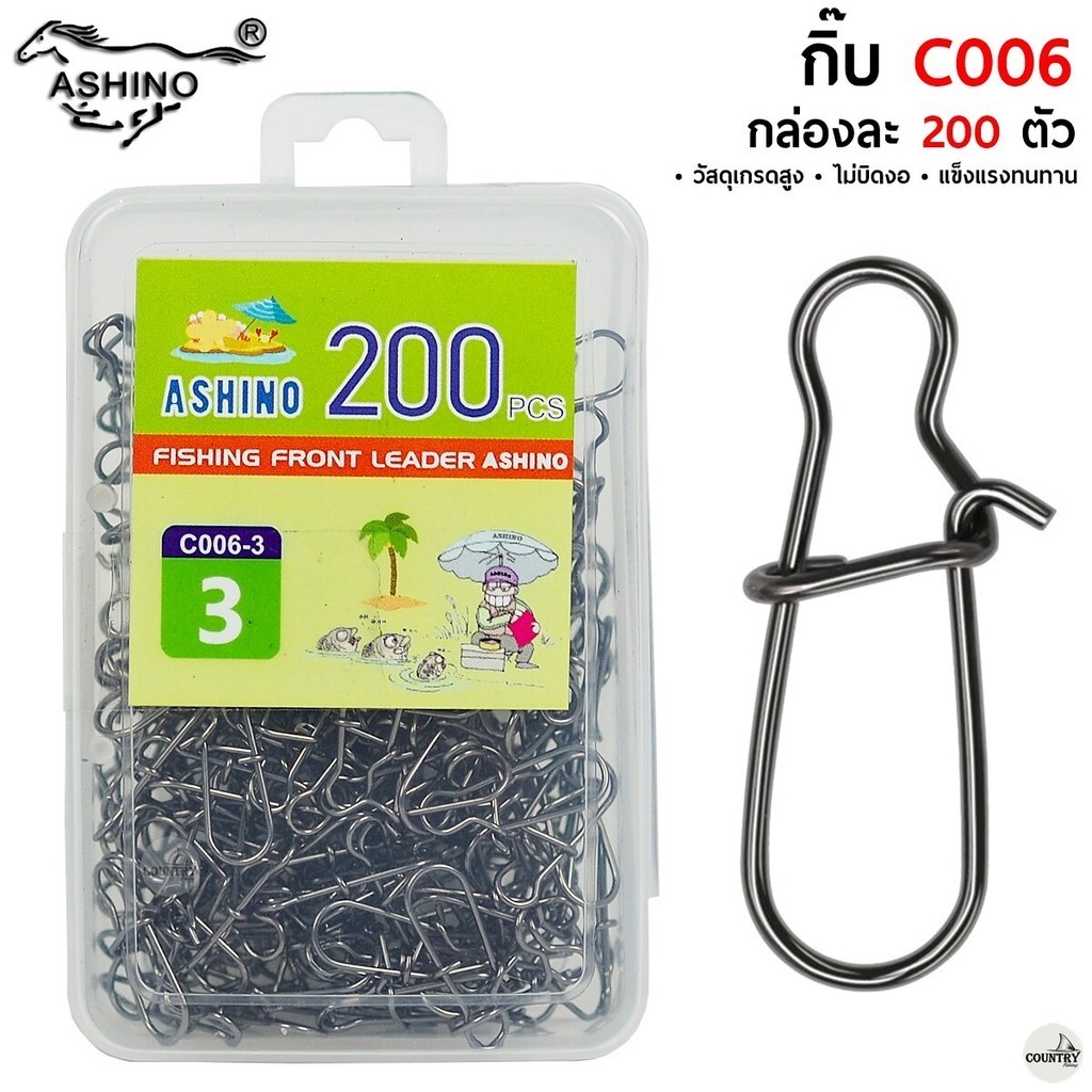 กิ๊บ ASHINO C006 200 ตัว/กล่อง คุณภาพดี ราคาสุดคุ้ม - อุปกรณ์ตกปลา ...