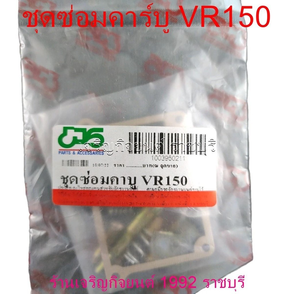 ชุดซ่อมคาร์บู VR150 ชุดซ่อมคาร์บูเรเตอร์ มอเตอร์ไซค์ YAMAHA Motorcycle | Shopee Thailand