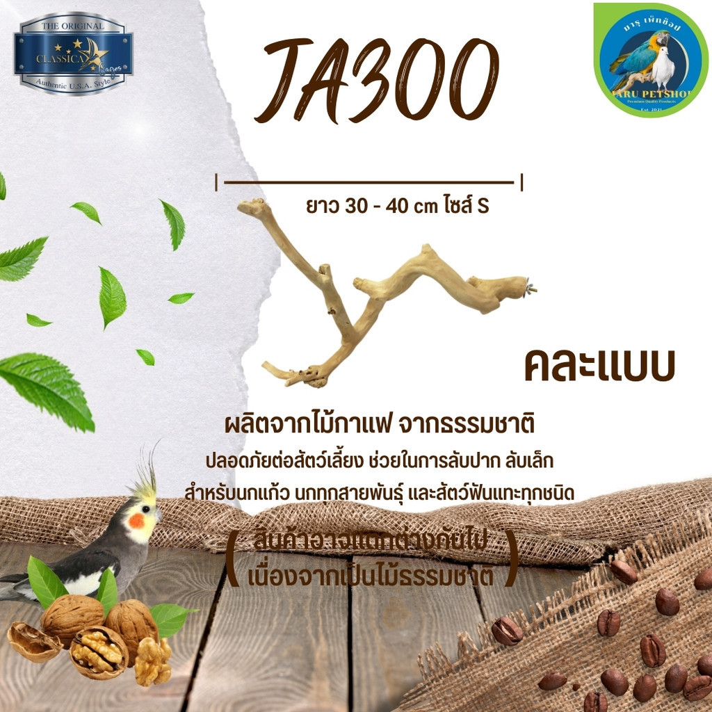 คอนไม้กาแฟ JA300 สำหรับนกขนาดกลาง - ใหญ่ (คละแบบ) | Shopee Thailand