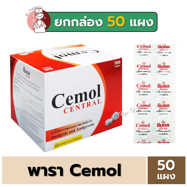 [Box50แผง] CEMOL พาราเซตามอล แผงละ 10 เม็ด แก้ปวด ลดไข้ Paracetamol ซี ...