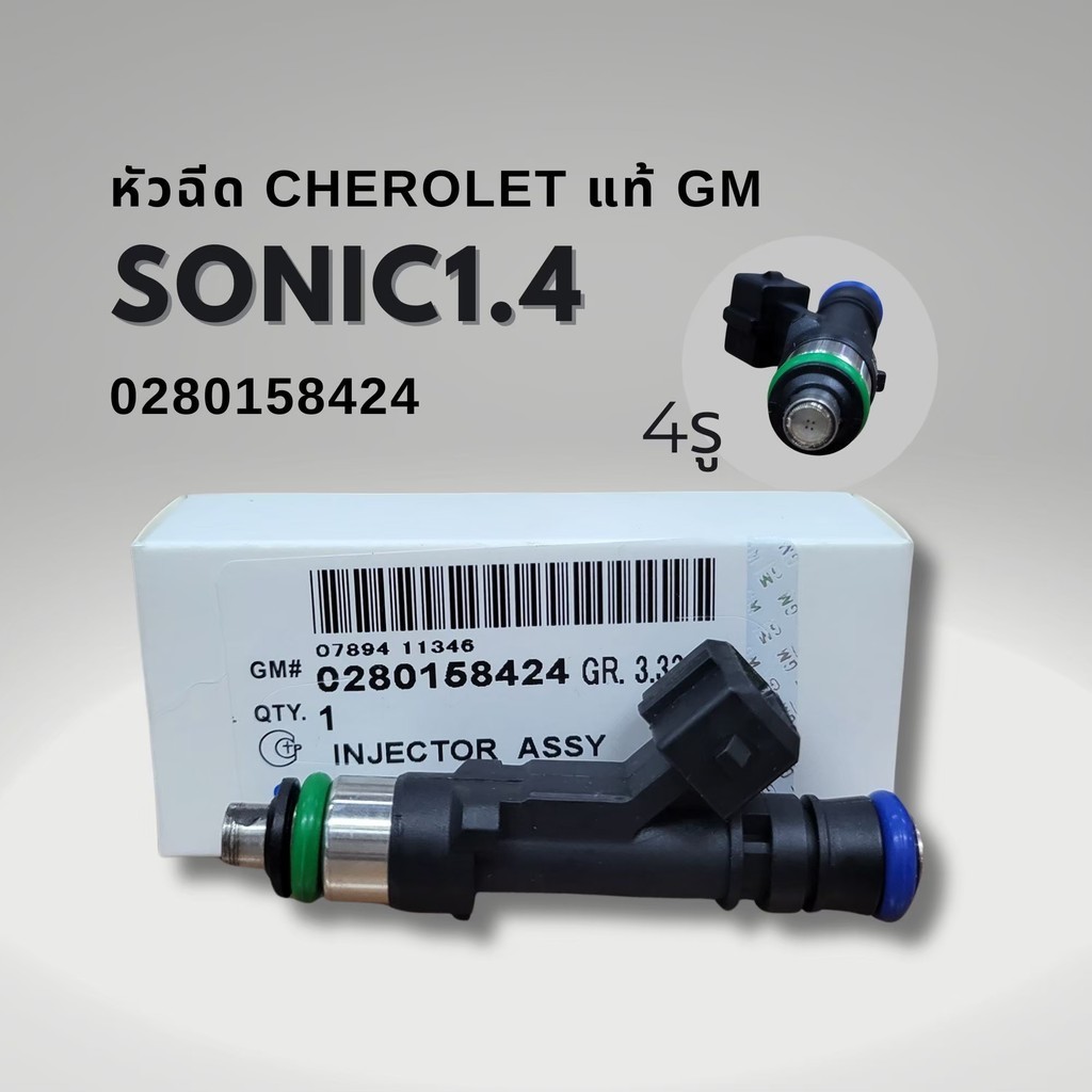 หัวฉีด CHEVROLET SONIC 1.4 แท้ 0280158424 4รู มีประกัน 3เดือน จำนวน1อัน ...