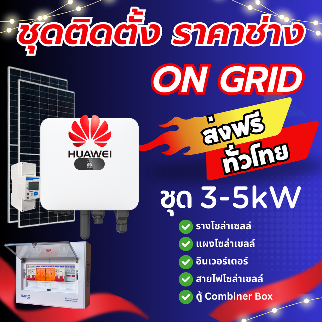 ส่งฟรี HUAWEI + METER ชุดระบบโซล่าเซลล์ ongrid 3kw 5kw พร้อมติดตั้ง ...
